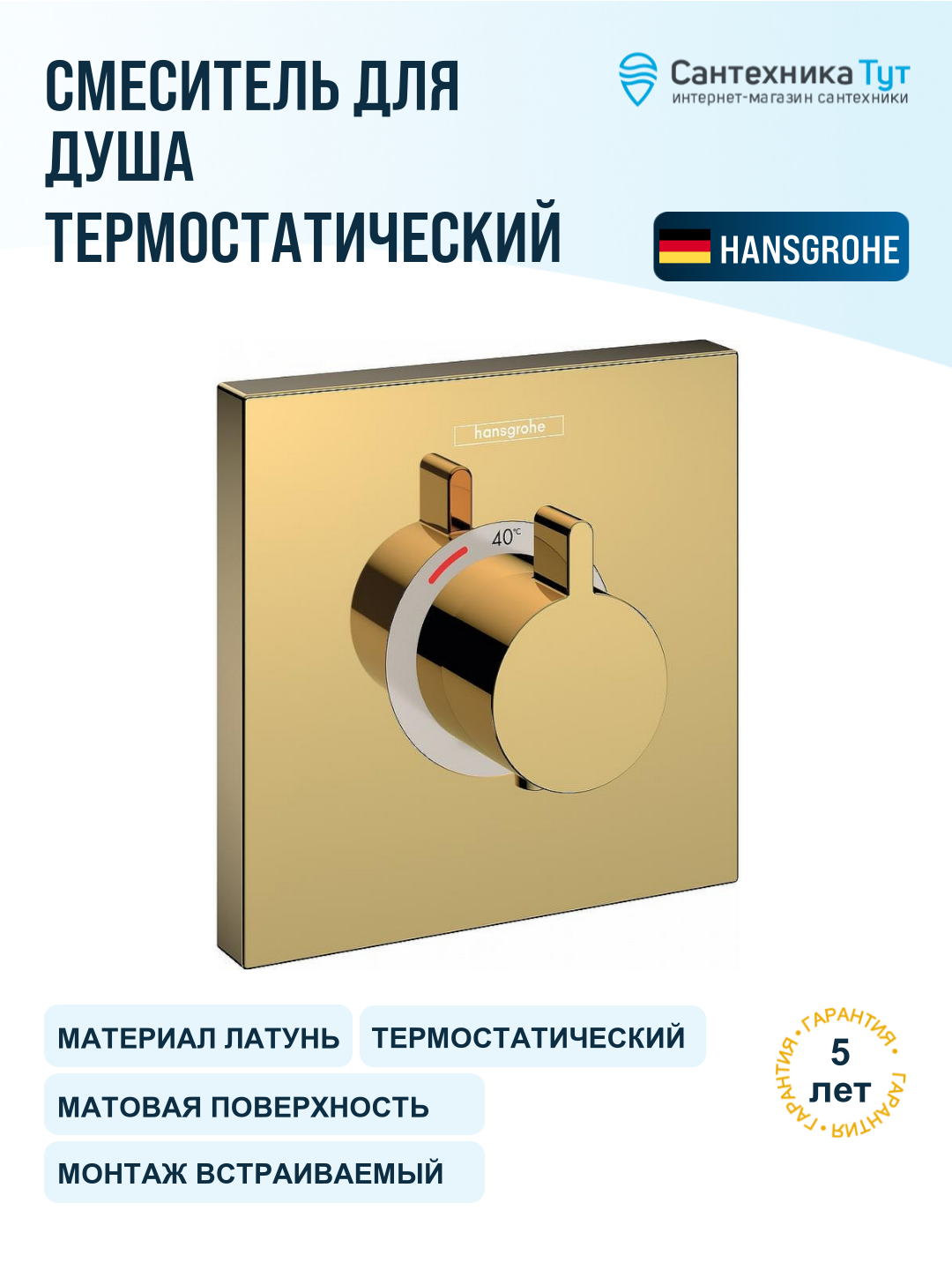 Смеситель для душа Hansgrohe ShowerSelect HighFlow 15760990 с термостатом Полированное золото
