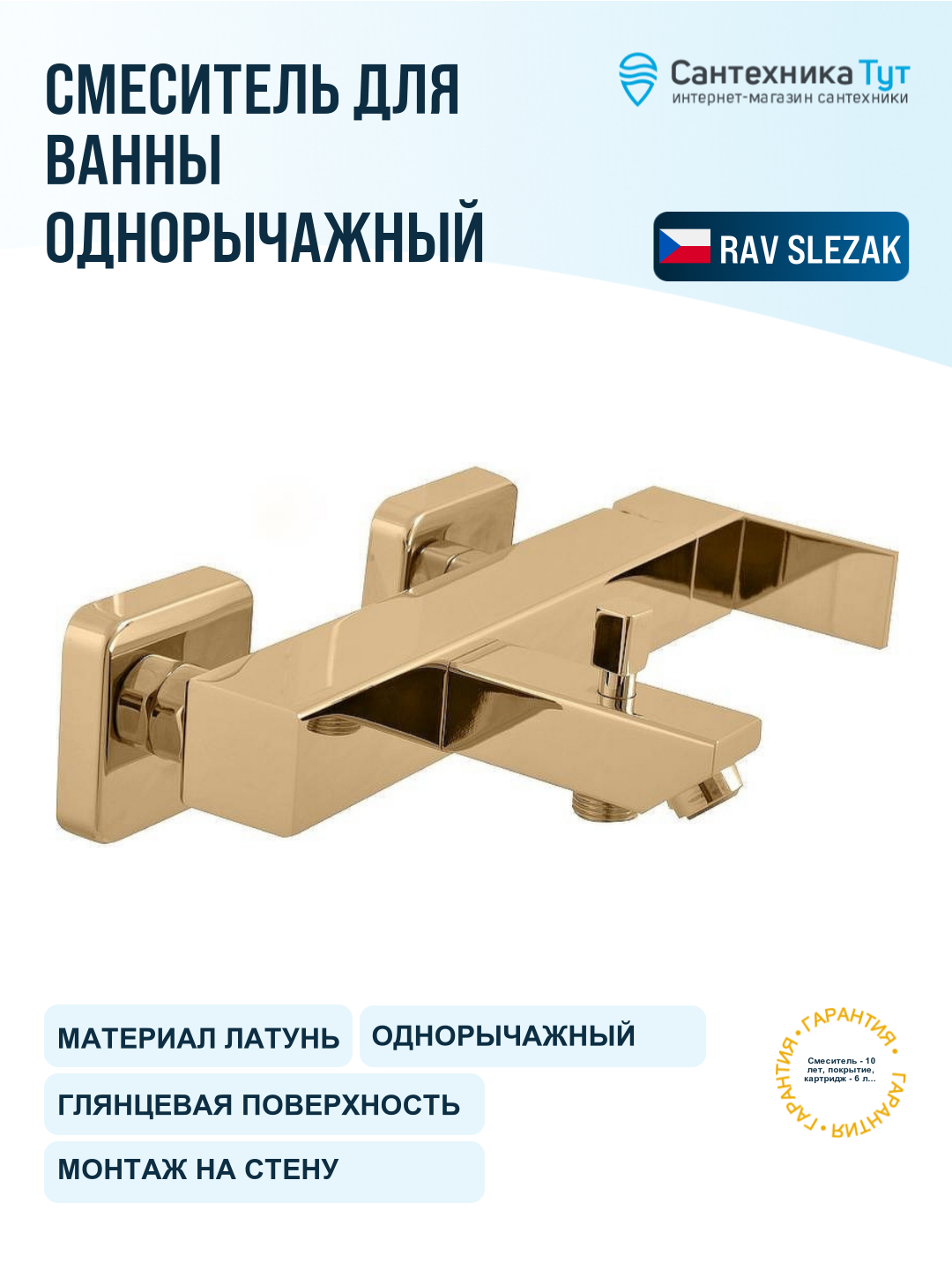 Смеситель для ванны Rav Slezak Loira LR554.5Z золото, рычажное управление, латунь