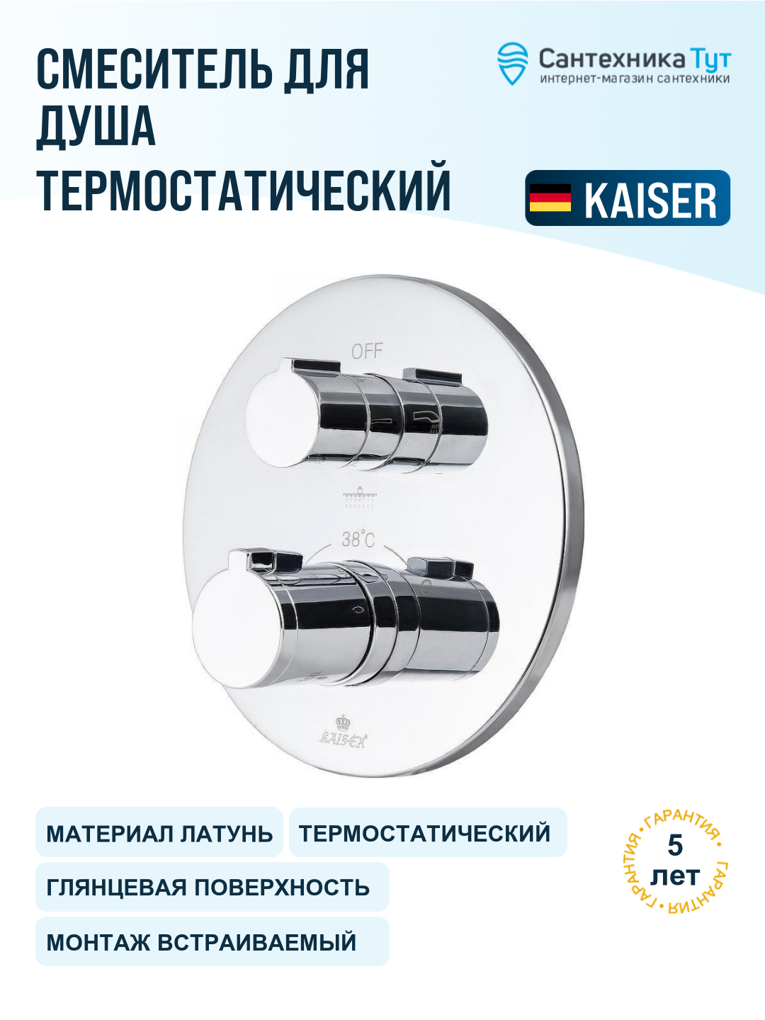 Смеситель для душа Kaiser Areva 08077 с термостатом, хром