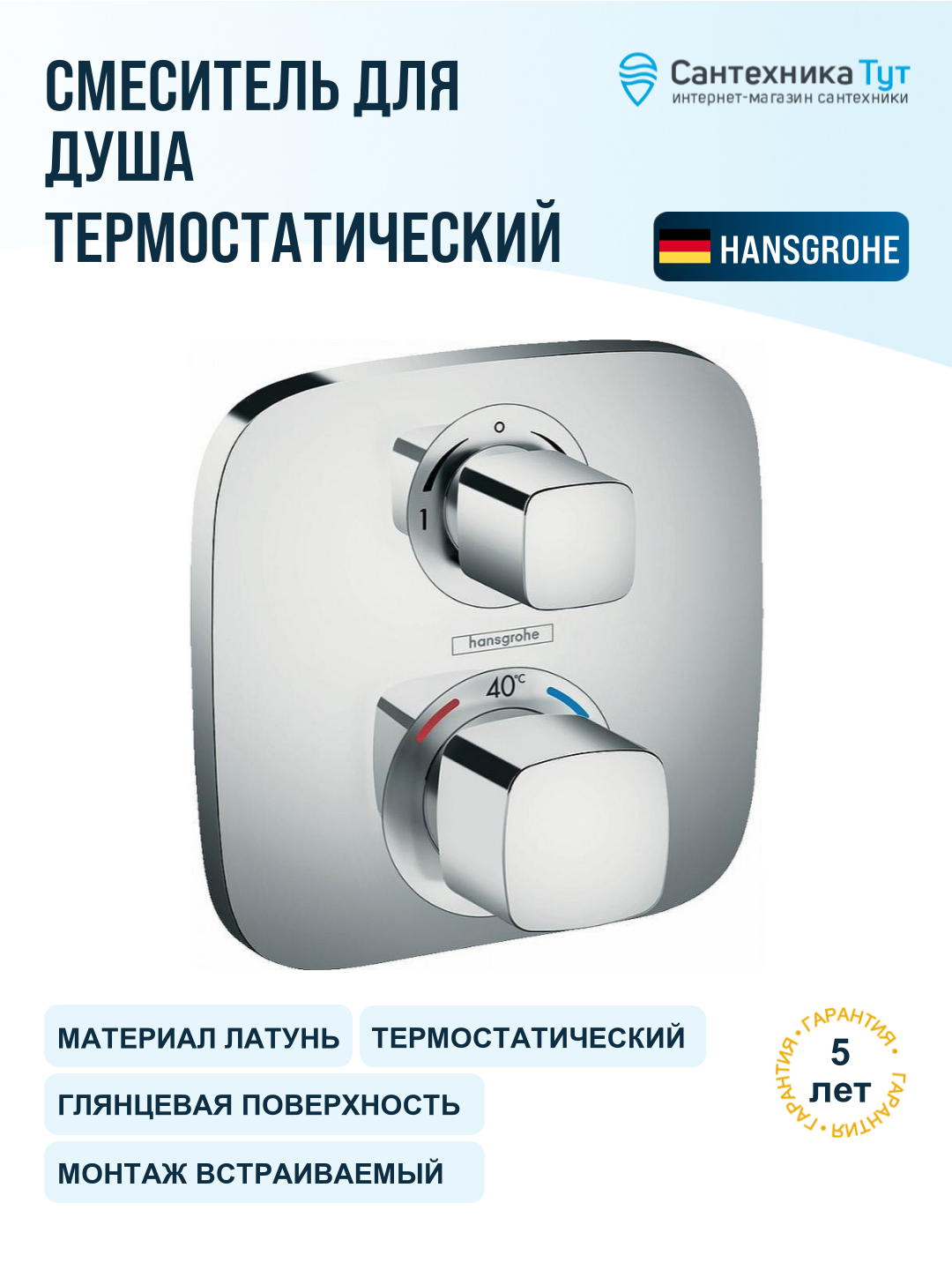 Смеситель для душа Hansgrohe Ecostat E 15708000 с термостатом Хром