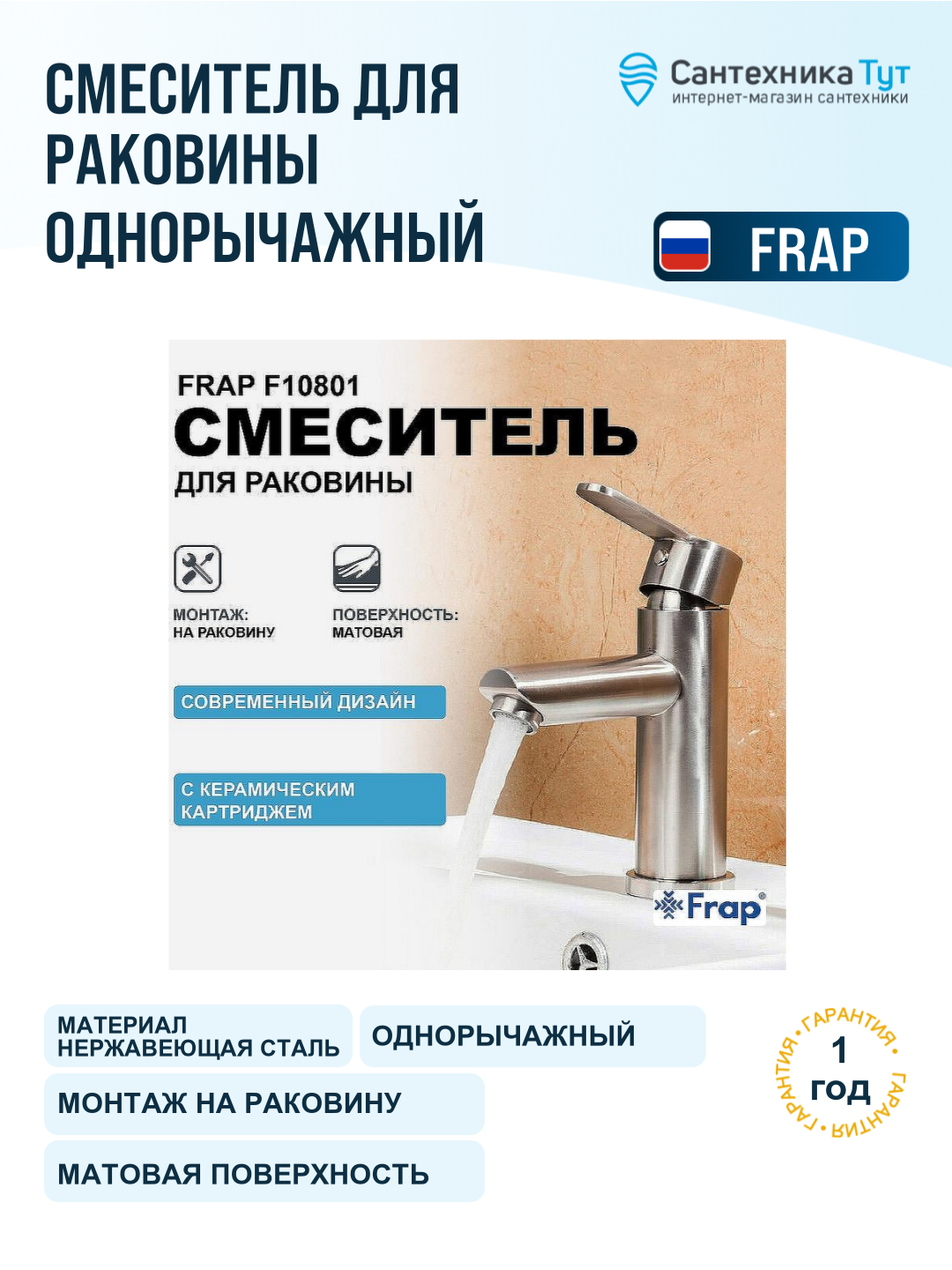 Смеситель для раковины Frap F10801 сатин, рычажное управление, нержавеющая сталь