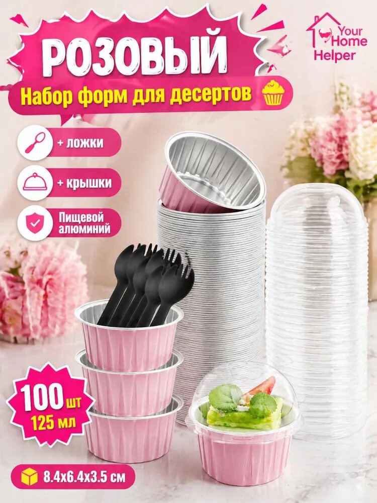 Форма для выпечки Розовая, Круглая 8.4 см, 100 шт, 125 мл, с крышками и ложками