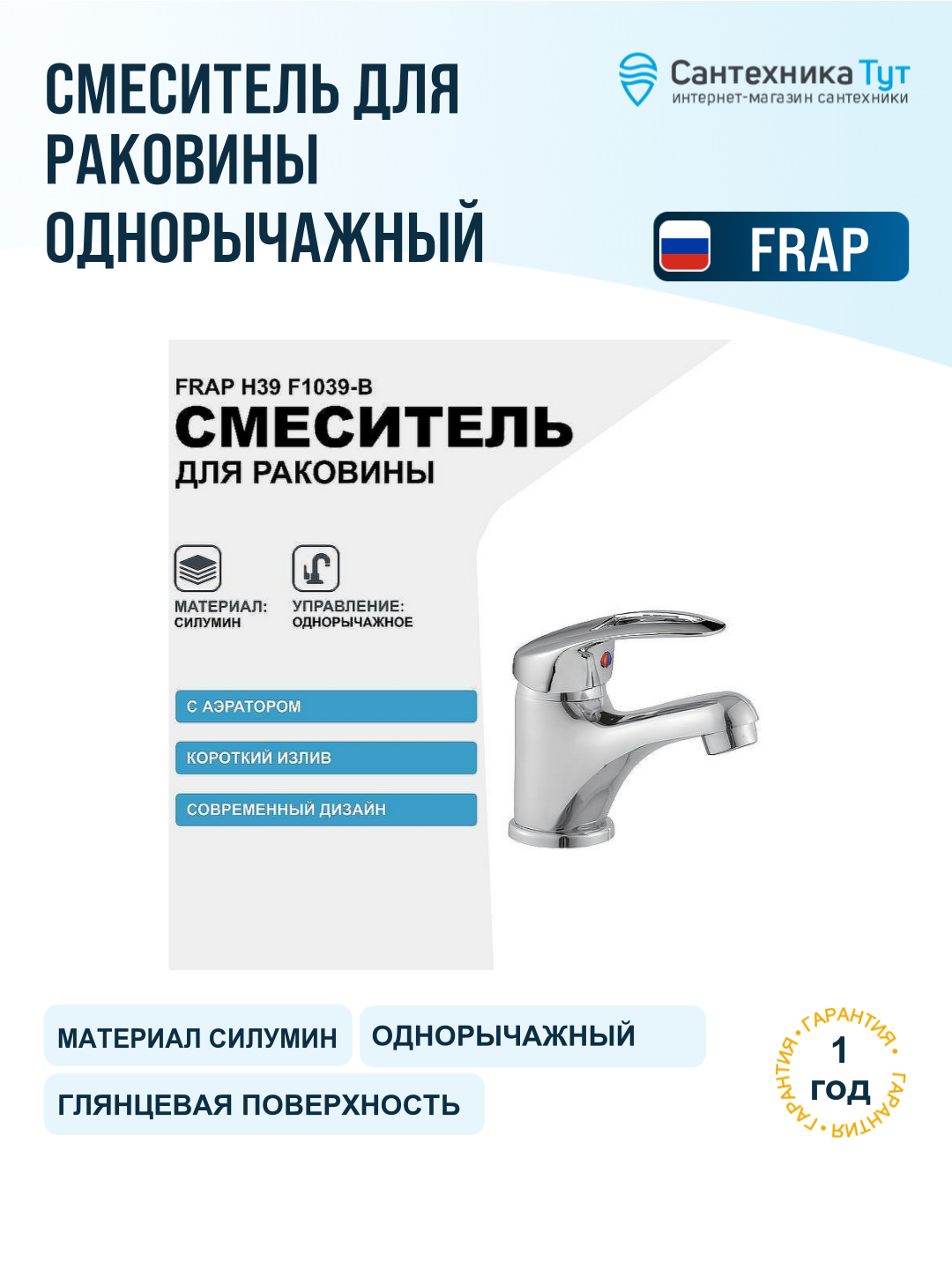 Смеситель для раковины Frap H39 F1039-B хром рычажное управление, силумин