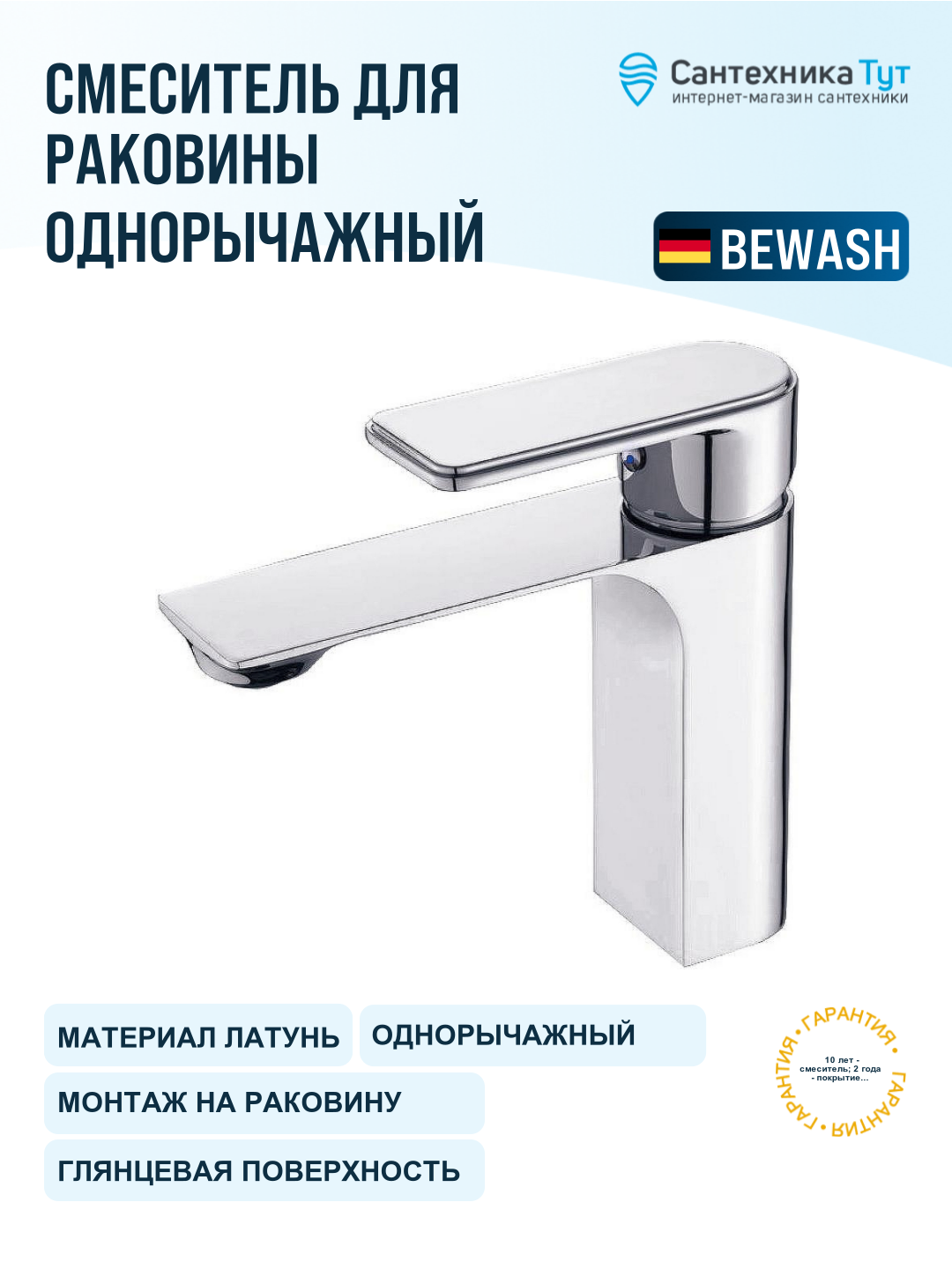 Смеситель для раковины beWash Purify BVMM0BS500 хром, рычажное управление, латунь