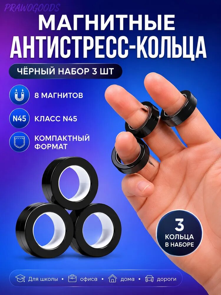 Кольца антистресс магнитные / Антистресс игрушка для взрослых и детей магнитные кольца