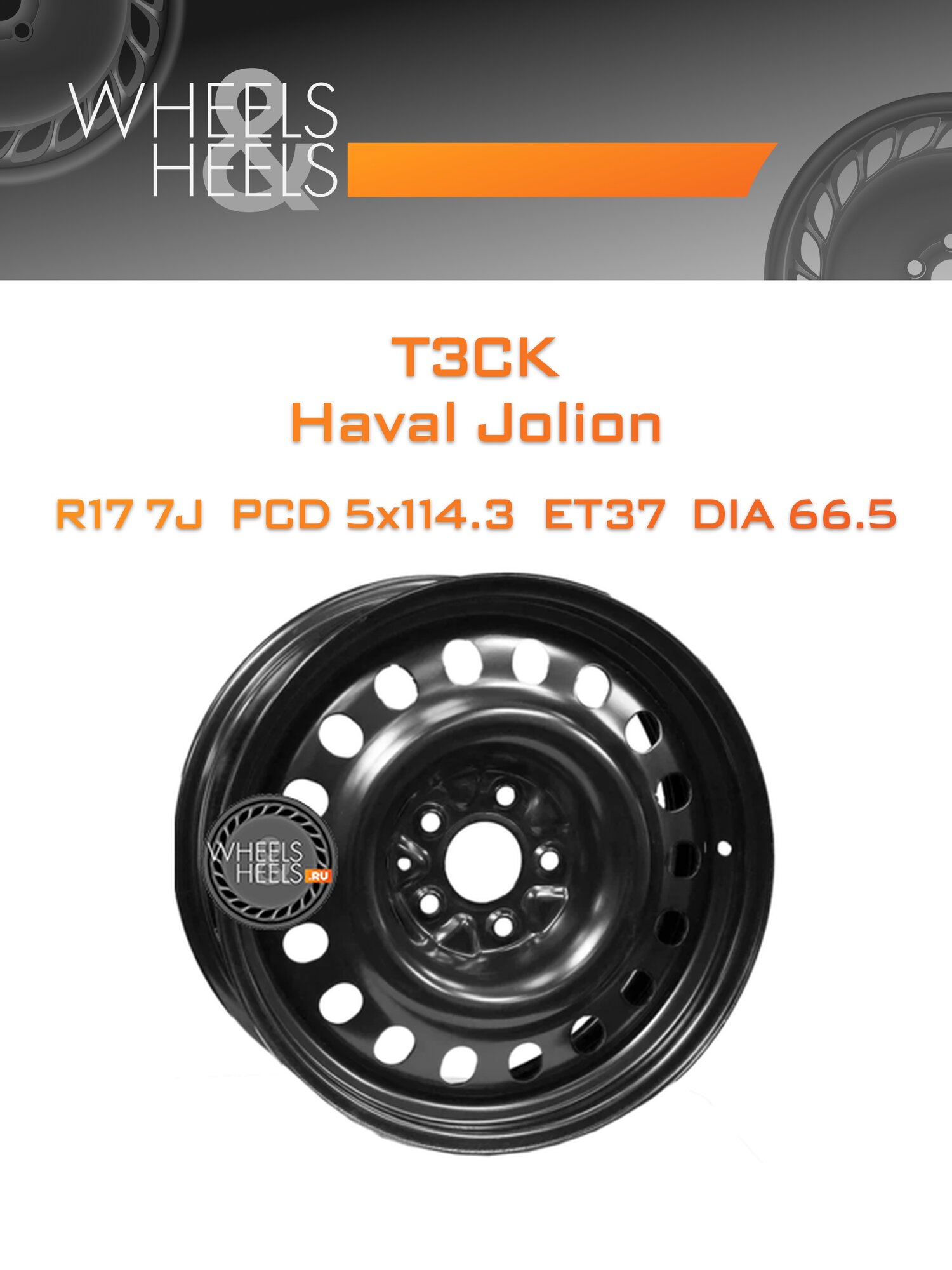 Диск автомобильный стальной ТЗСК Haval Jolion 17x7 5x114.3 et37 dia66.5 Черный
