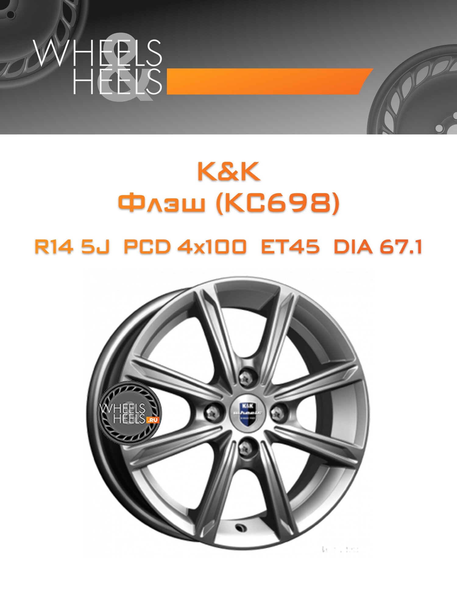 Диск автомобильный литой K&K Флэш (КС698) 14x5 4x100 et45 dia67.1 Дарк платинум