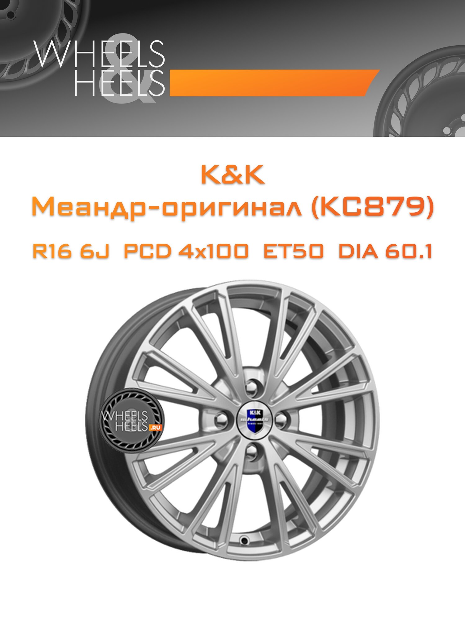 Диск автомобильный литой K&K Меандр-оригинал (КС879) 16x6 4x100 et50 dia60.1 Сильвер SK