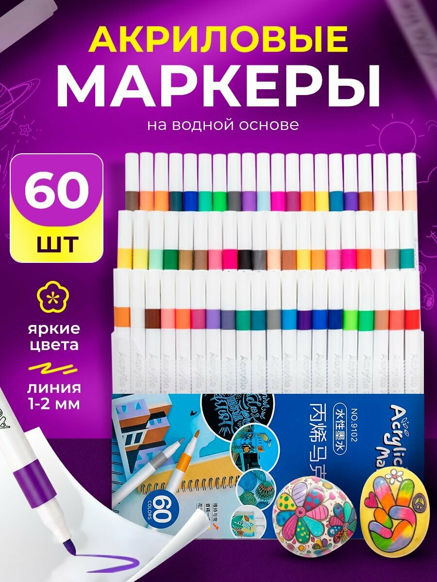 Акриловые маркеры для рисования (набор 60 цветов)