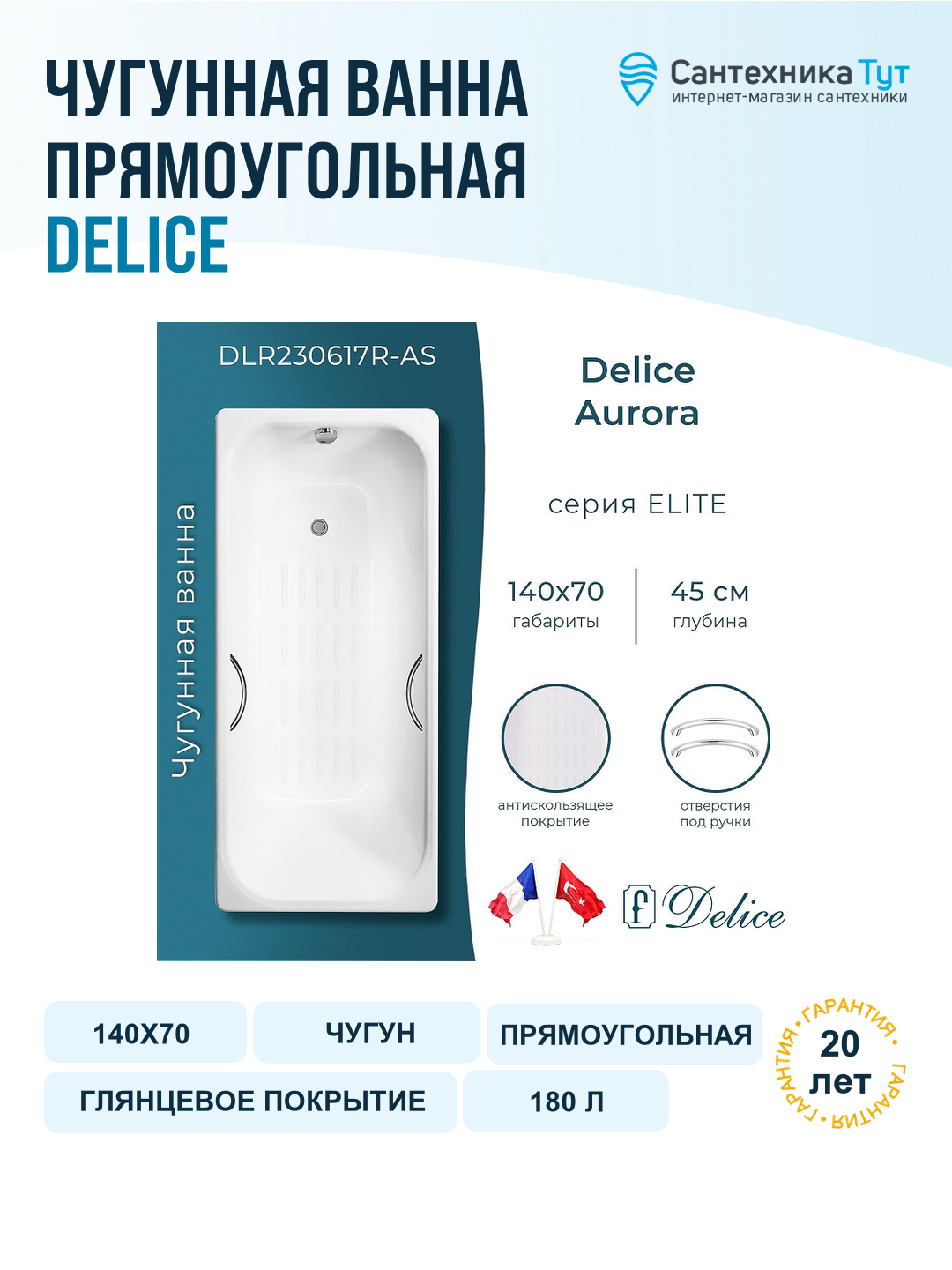Чугунная ванна Delice Aurora 140х70 DLR230617R-AS с отверстиями под ручки с антискользящим покрытием
