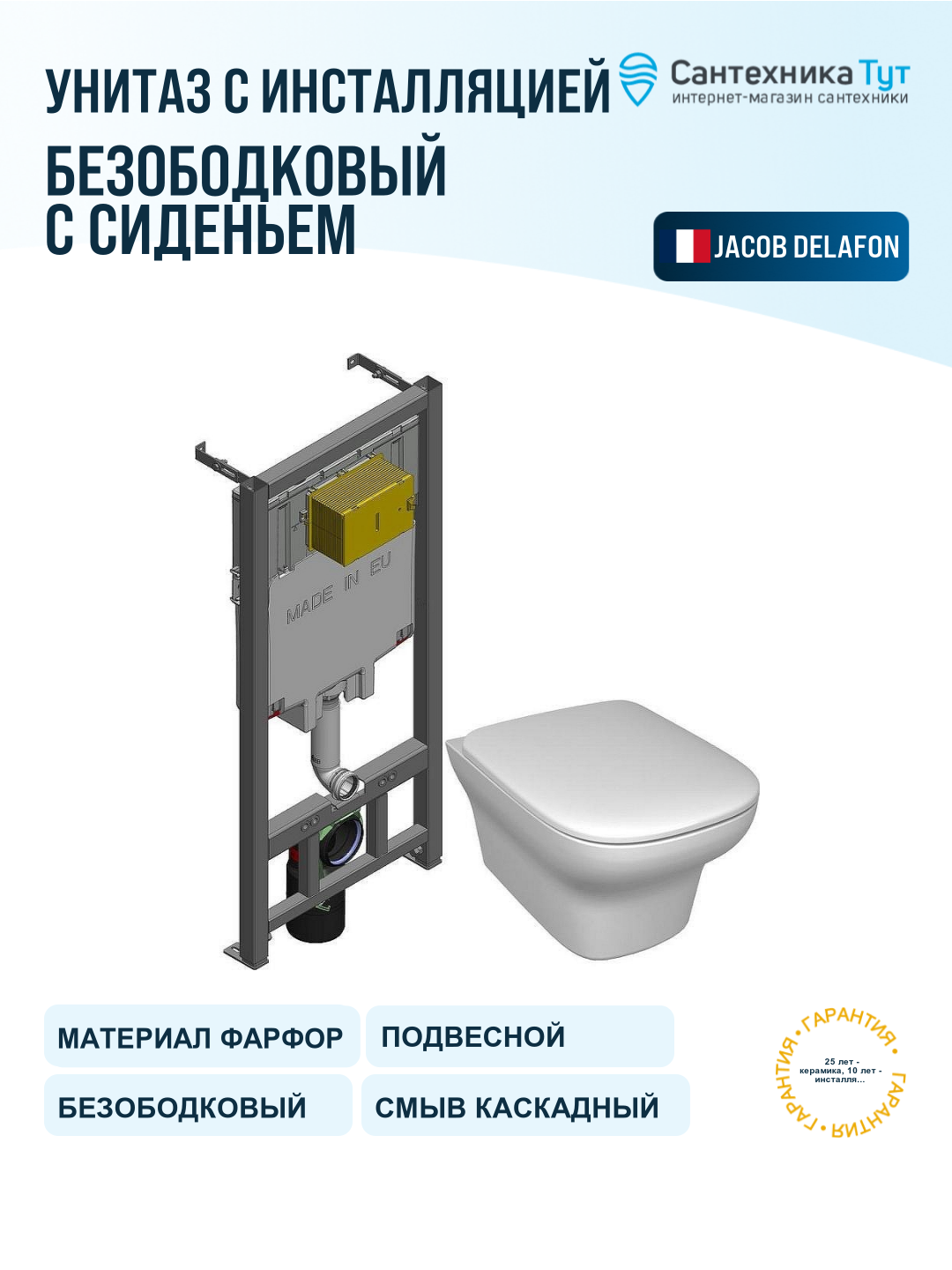 Инсталляция с унитазом комплект Jacob Delafon Vox E21772RU-00 белый, с сиденьем микролифт без кнопки смыва