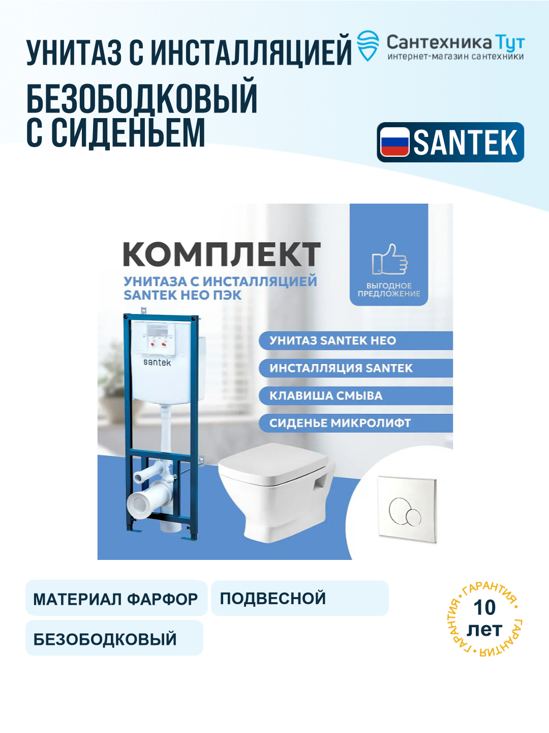 Инсталляция с унитазом комплект Santek Нео 1WH501543 белый, с сиденьем микролифт и кнопкой смыва хром