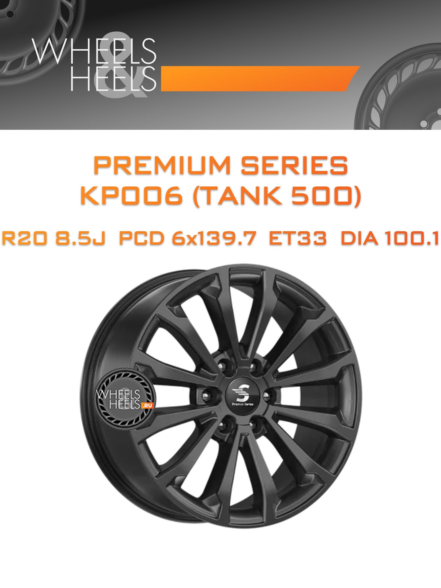 Диск автомобильный литой Premium Series КР006 (TANK 500) 20x8.5 6x139.7 et33 dia100.1 Fury black