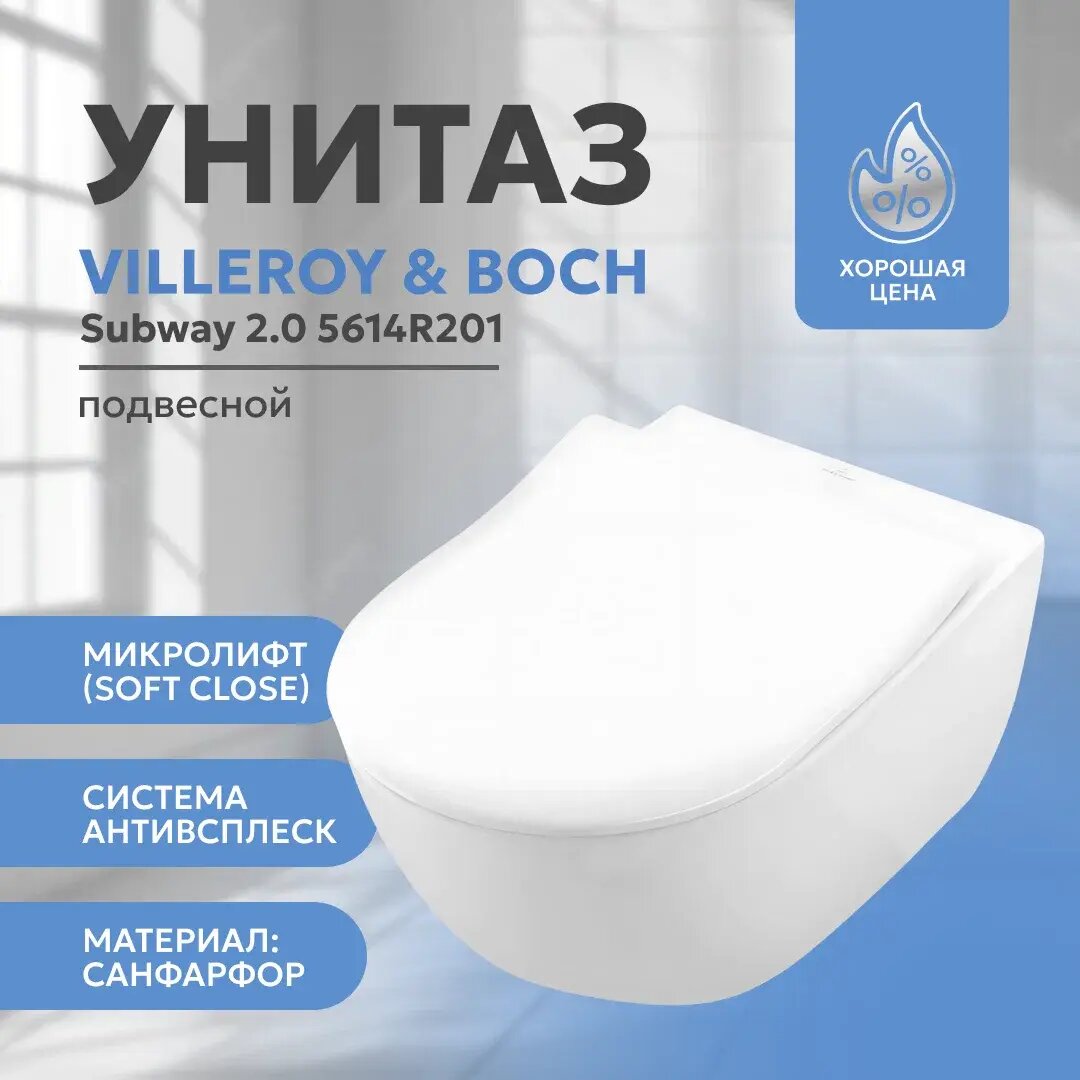 Унитаз подвесной Villeroy Boch Subway 2.0 5614R201 с сиденьем Микролифт
