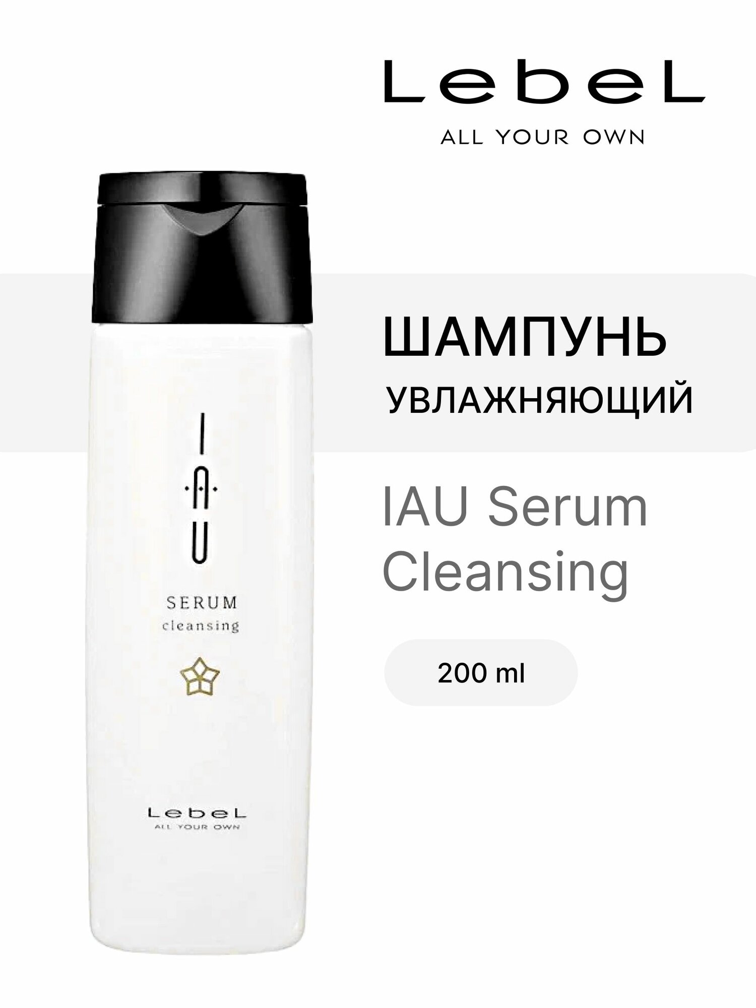 Lebel Увлажняющий шампунь для волос Serum Cleansing 200 мл
