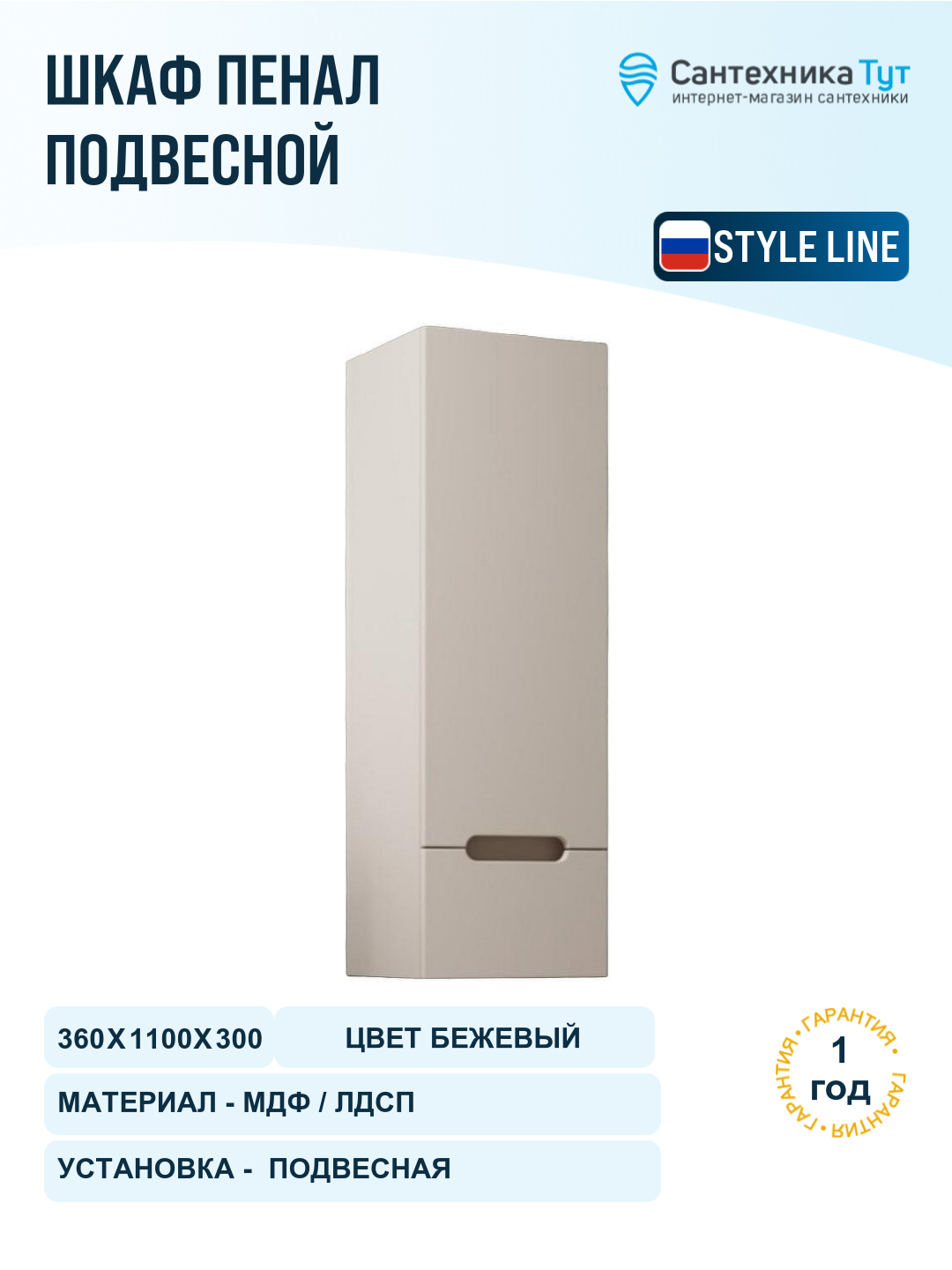Шкаф пенал Style Line Матис 36 ЛС-00002311 подвесной Крем