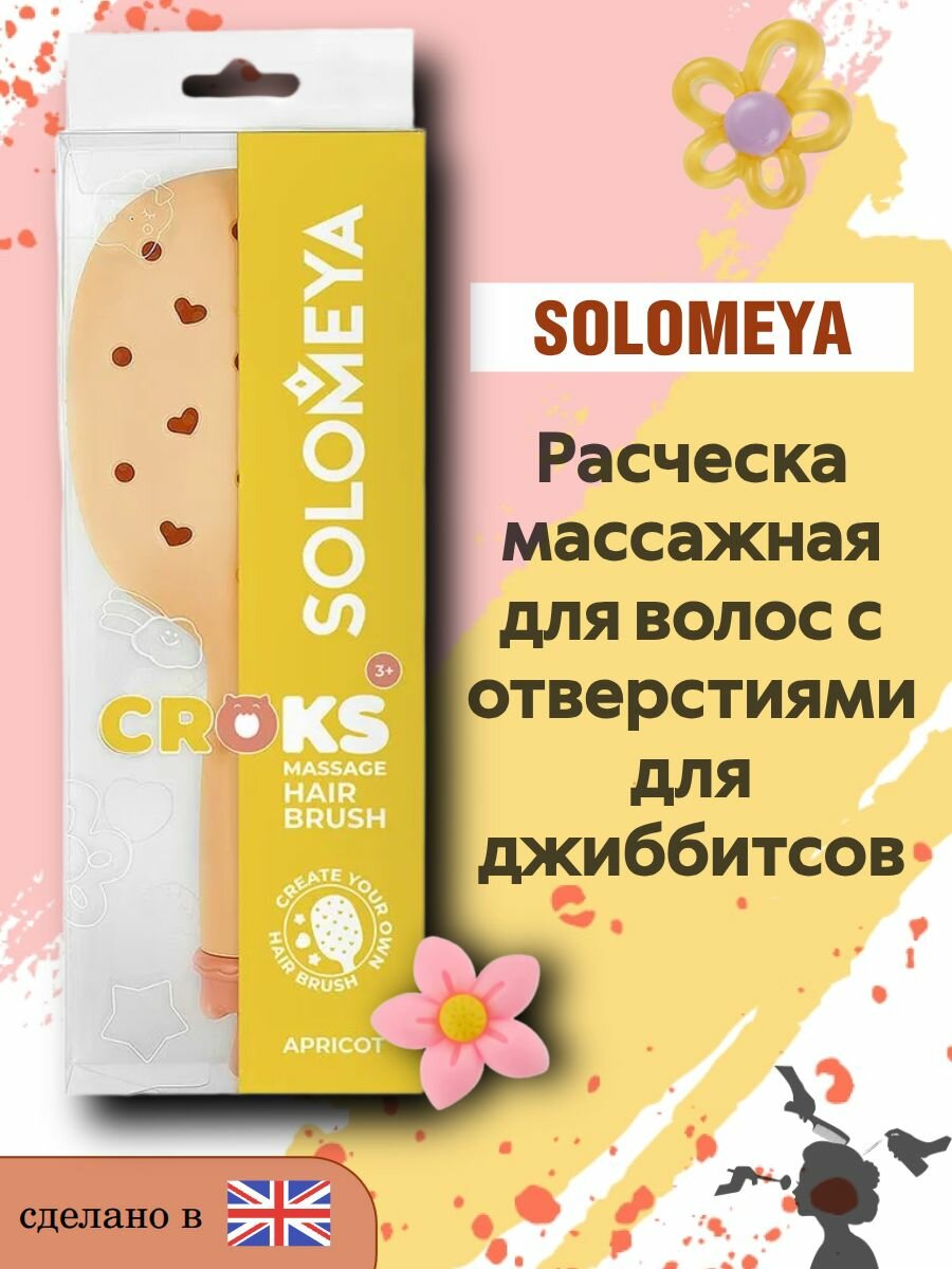 Solomeya: Расческа массажная для волос с отверстиями для джиббитсов, Абрикосовая (Croks Massage Hair Brush, Apricot)
