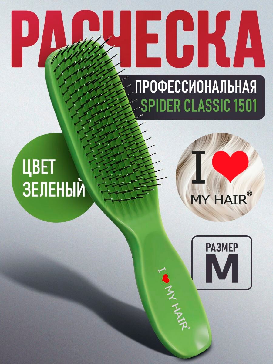 I LOVE MY HAIR / Расческа для распутывания длинных и средних волос, щетка парикмахерская ILMH "Spider Classic" 1501 зеленый, глянцевая, размер М