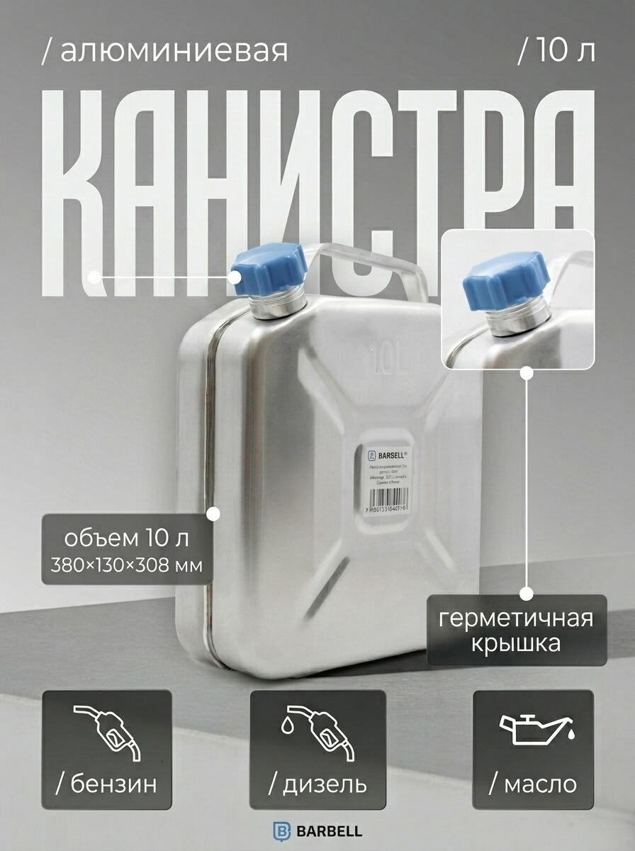 Канистра алюминиевая 10л. размер 380*130*308мм BARBELL