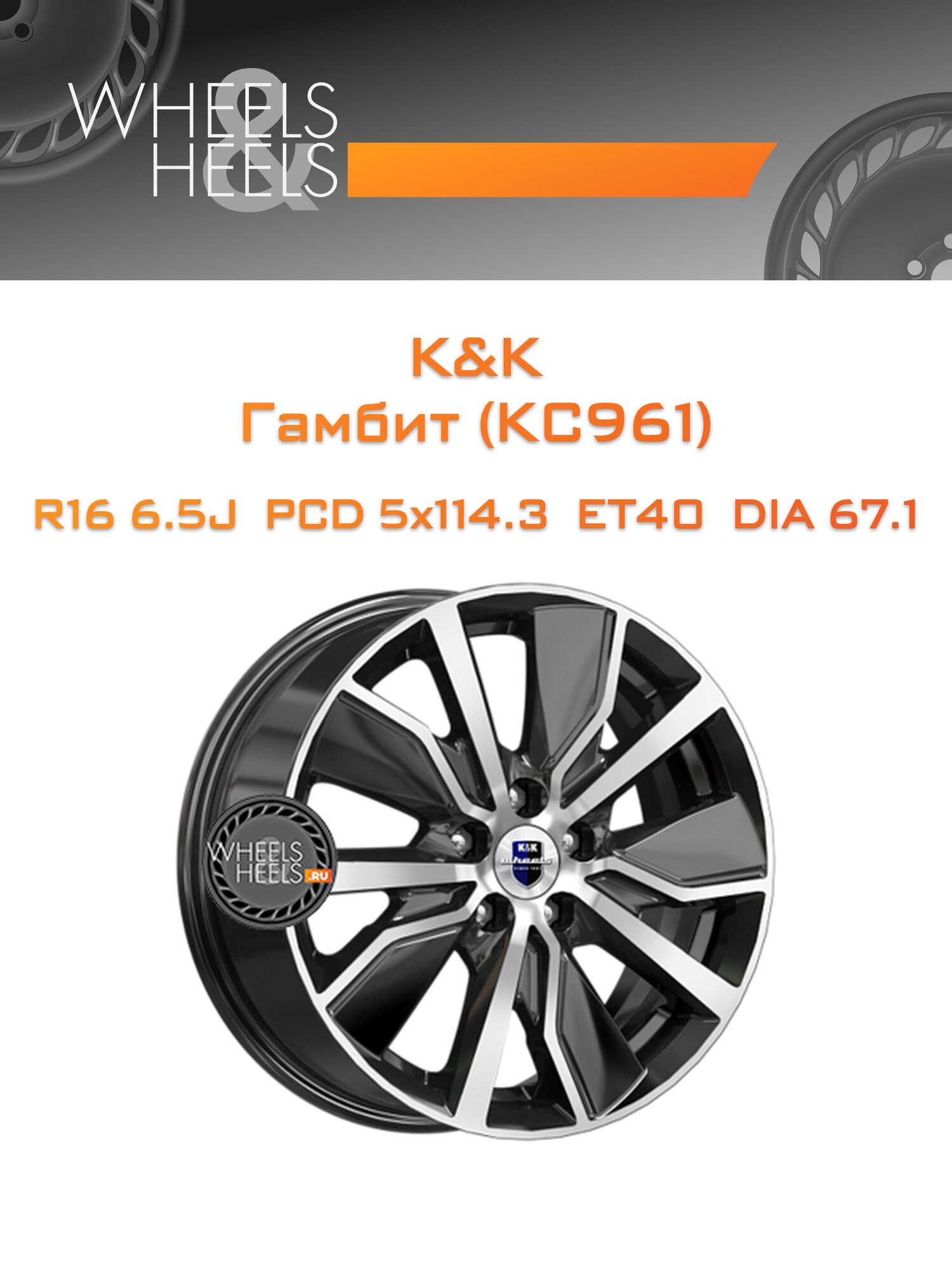 Диск автомобильный литой K&K Гамбит (КС961) 16x6.5 5x114.3 et40 dia67.1 Алмаз черный