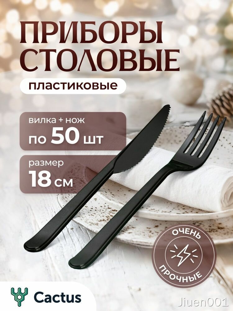 Набор одноразовой пластиковой посуды, вилка 50шт + нож 50 шт, черные, Cactus