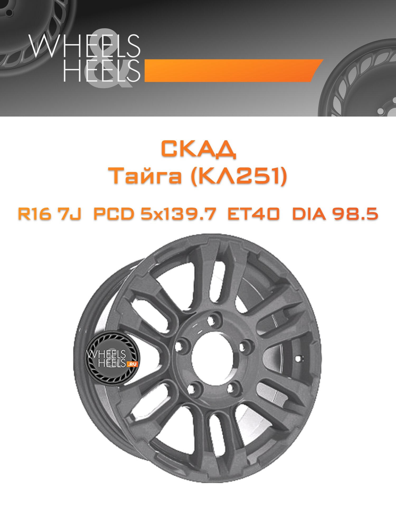 Диск автомобильный литой СКАД Тайга (КЛ251) 16x7 5x139.7 et40 dia98.5 Графит