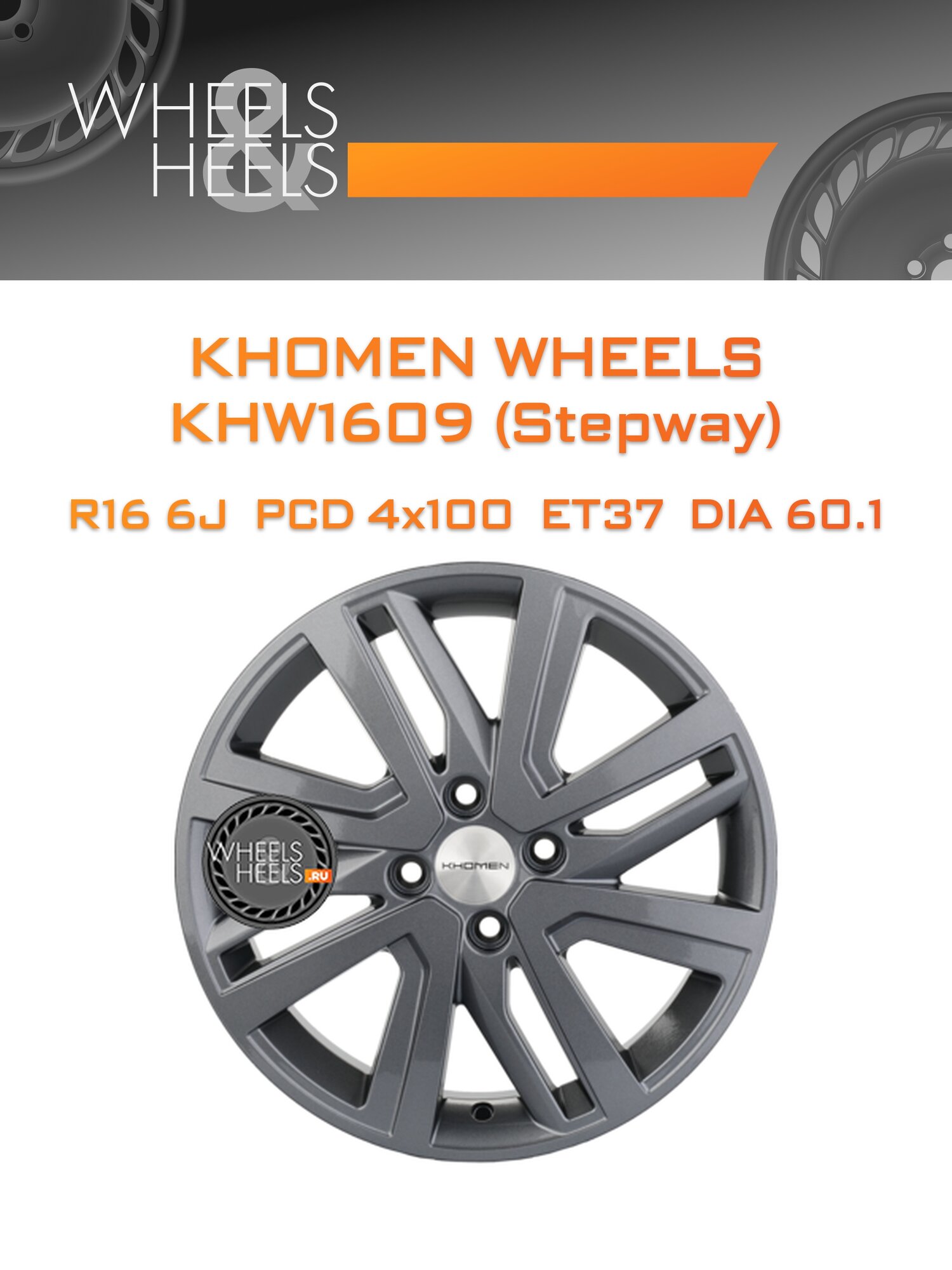 Диск автомобильный литой Khomen Wheels KHW1609 (Stepway) 16x6 4x100 et37 dia60.1 Gray