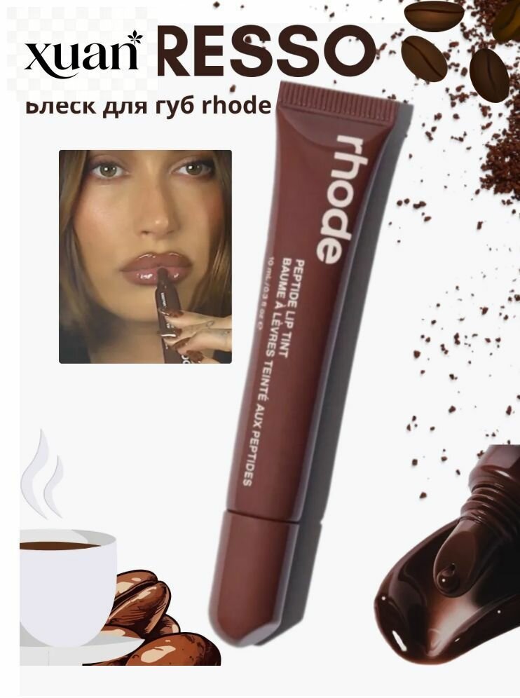 Блеск для губ Rhode espresso от Хейли пептидный тинт/10 мл