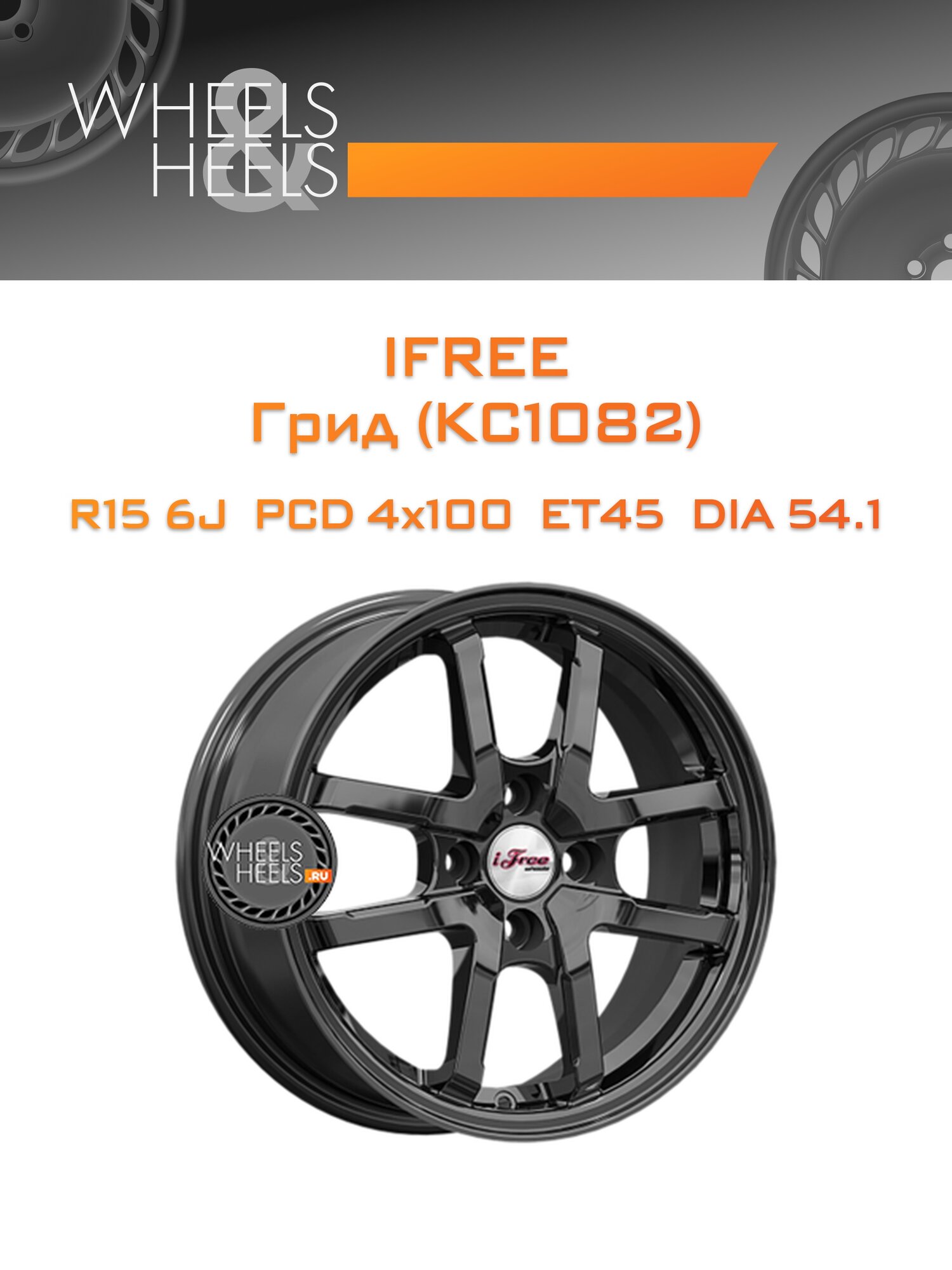 Диск автомобильный литой iFree Грид (КС1082) 15x6 4x100 et45 dia54.1 BK