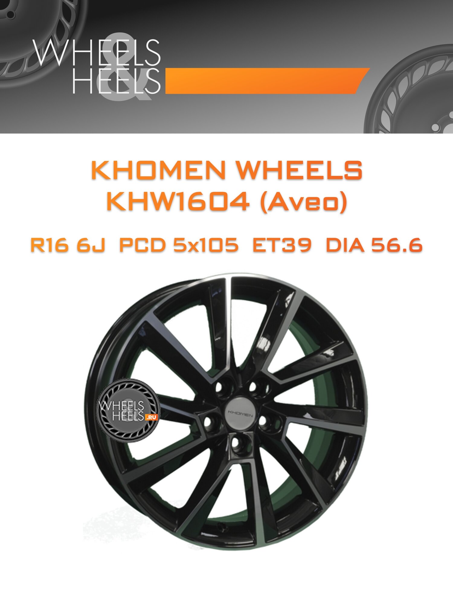 Диск автомобильный литой Khomen Wheels KHW1604 (Aveo) 16x6 5x105 et39 dia56.6 Black-FP