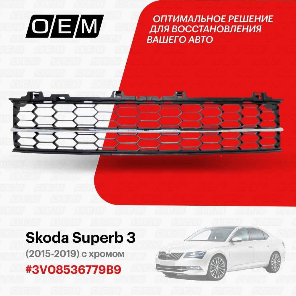 Решетка в бампер нижняя центральная Skoda Superb 3 год с 2015-2019, Шкода Суперб, 3V08536779B9, O.E.M.