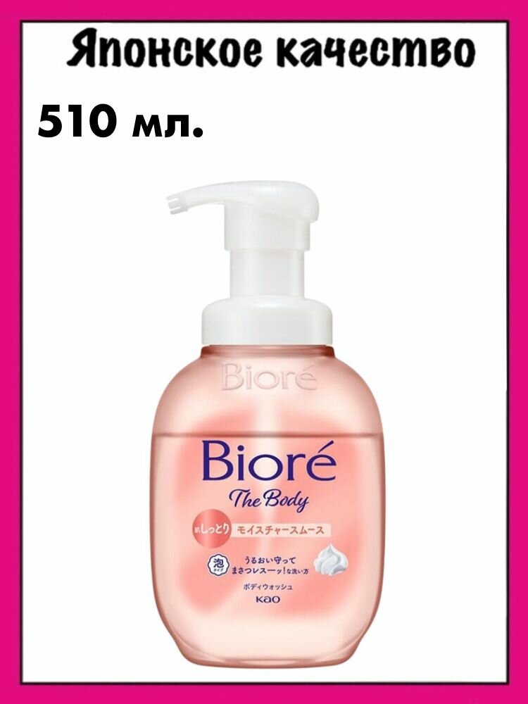 KAO Biore U Увлажняющее жидкое мыло-пенка для тела , с ароматом белого чая, Smooth, 510 мл.