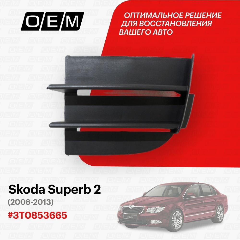 Решетка в бампер нижняя левая Skoda Superb 2 год с 2008-2013, Шкода Суперб, 3T0853665, O.E.M.