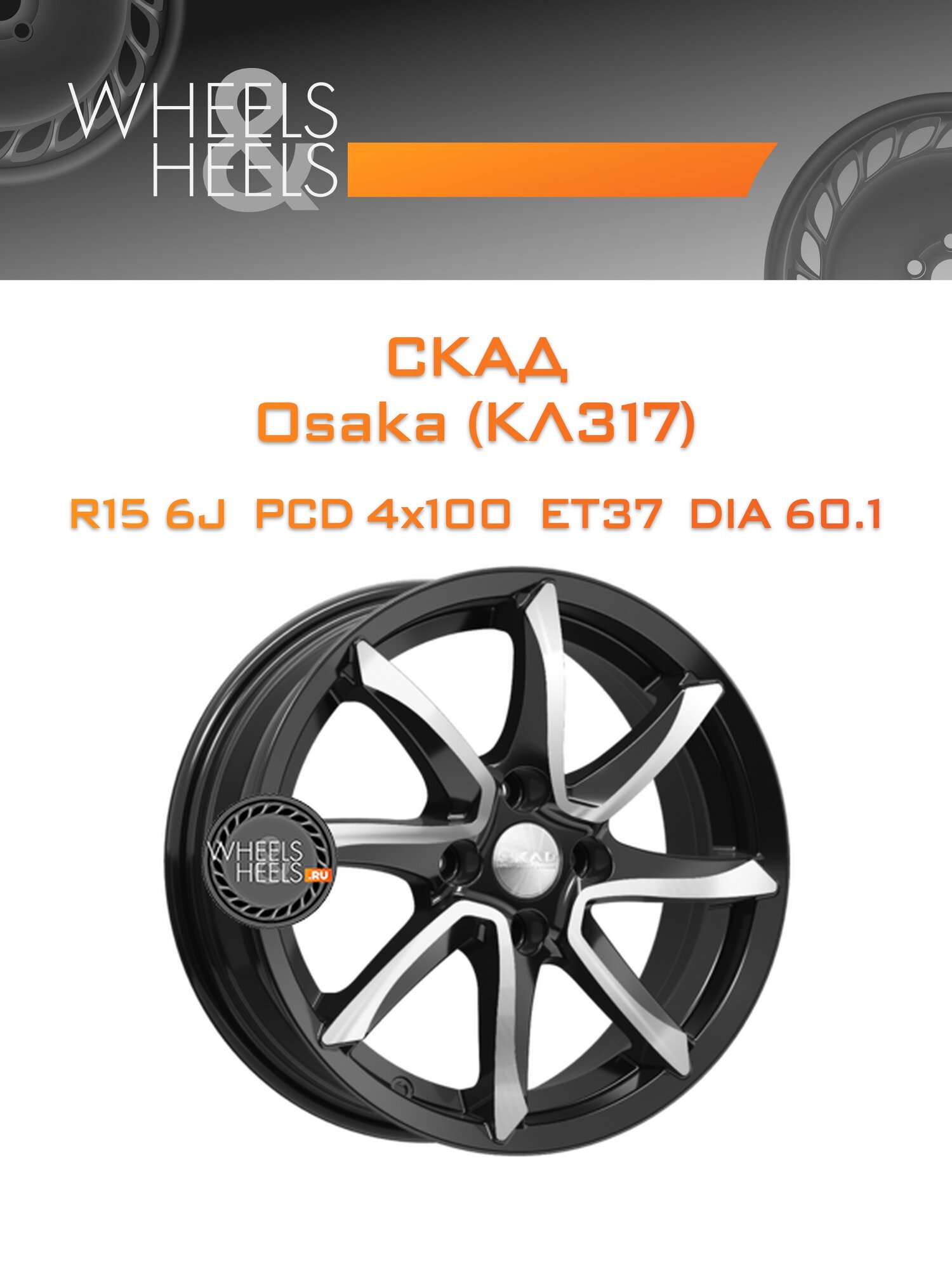Диск автомобильный литой СКАД Osaka (КЛ317) 15x6 4x100 et37 dia60.1 Алмаз