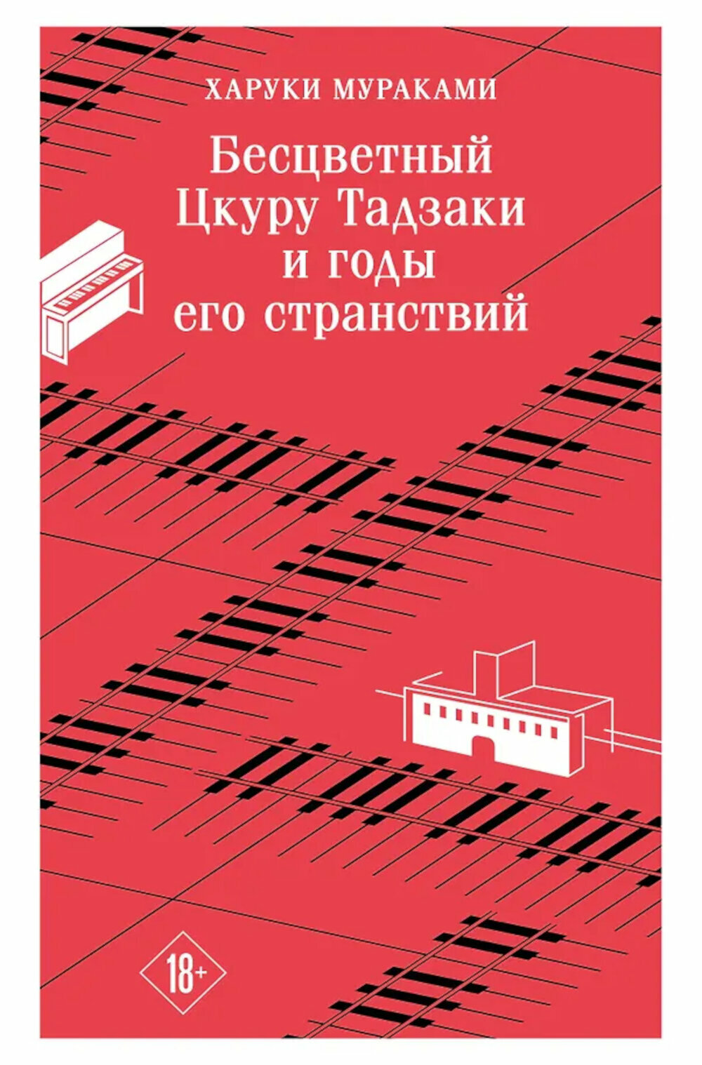 Бесцветный Цкуру Тадзаки и годы его странствий. Мураками Х.