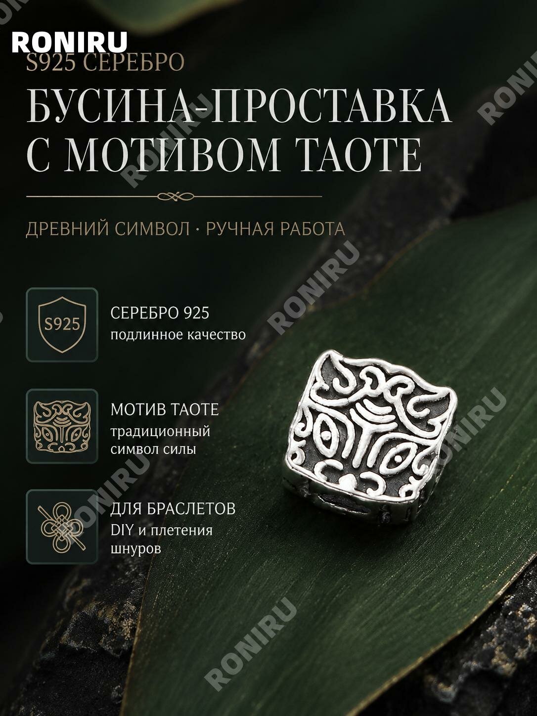 Серебряная бусина S925 с узором таотэ для браслетов и рукоделия