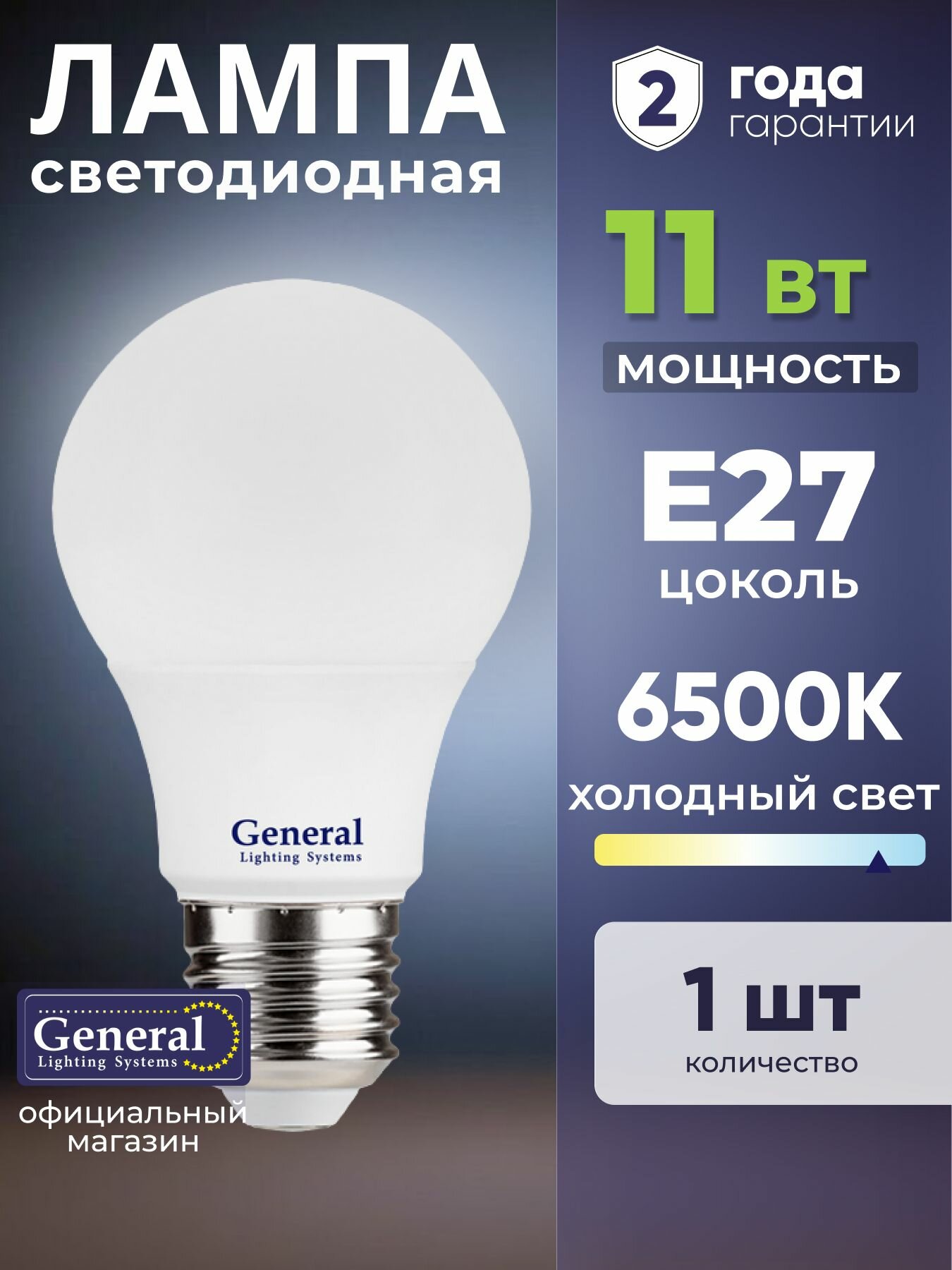 Лампочка светодиодная E27 11 Вт холодный белый 6500К 1 шт General Lighting Systems дневной свет светодиодное освещение