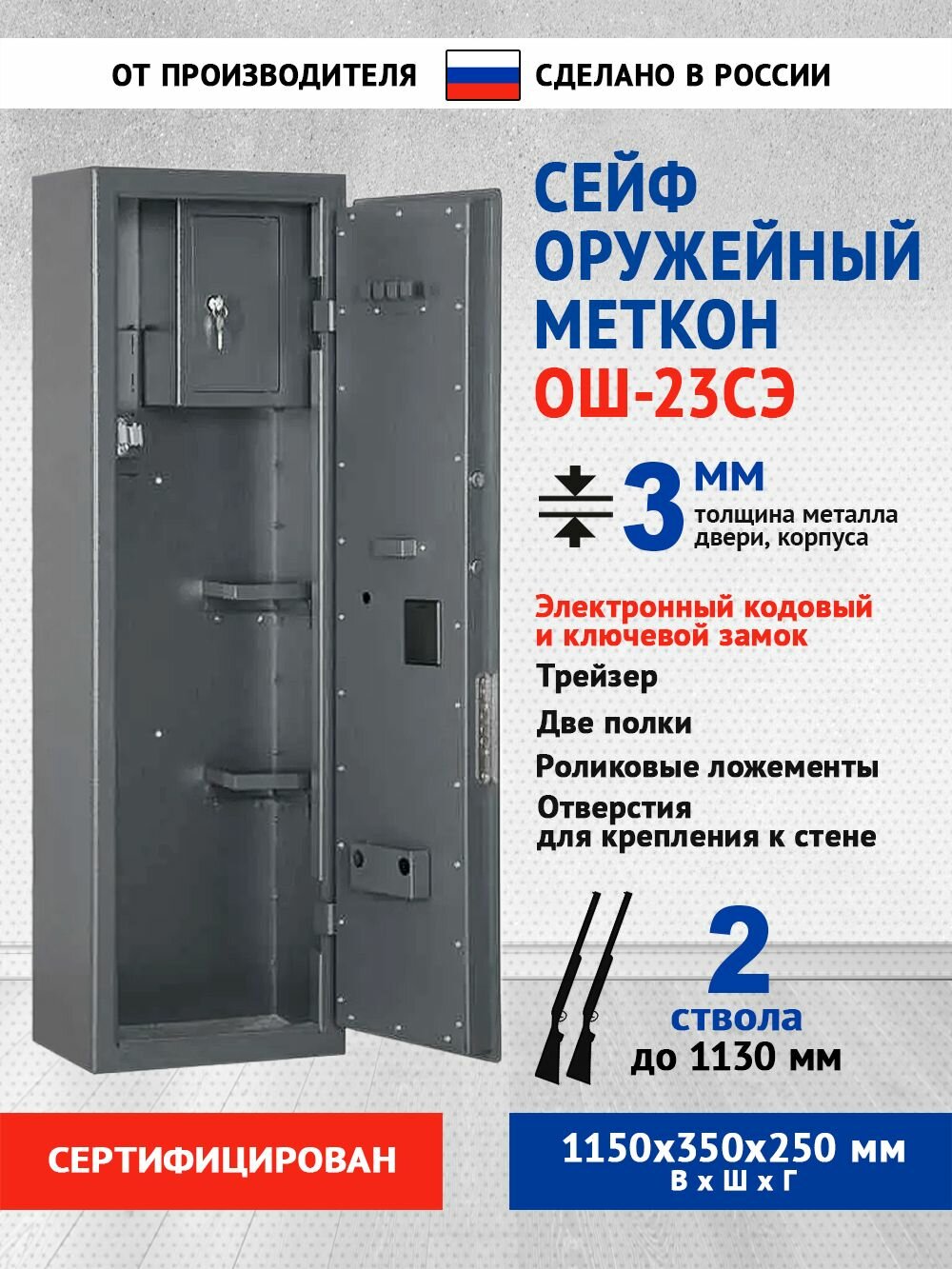 Сейф оружейный Меткон ОШ-23СЭ, В. Ш. Г. 1150х350х250