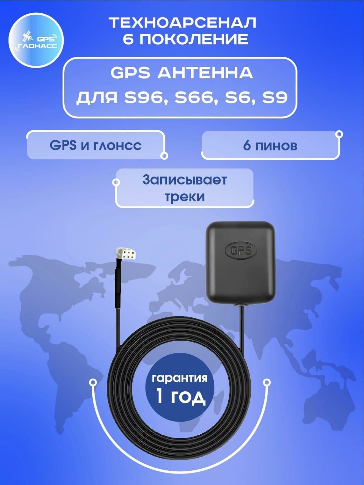 Антенна GPS/Глонасс совместимая с s96, S96, s9, s6, S9, AS90