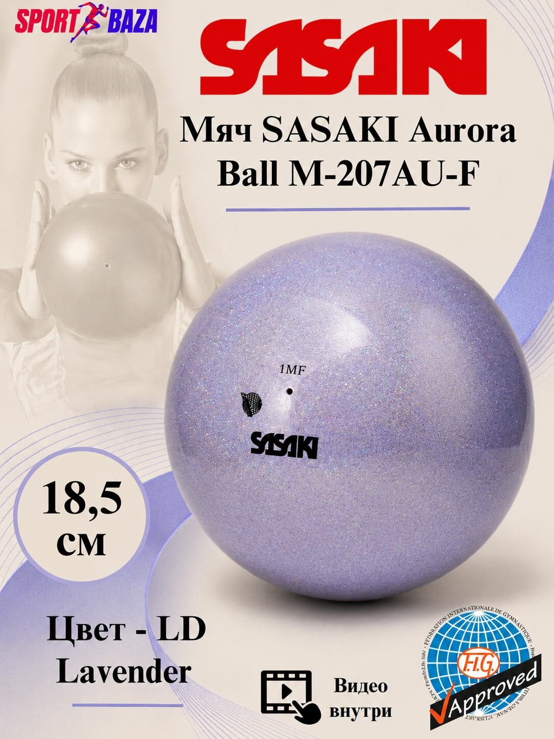 Профессиональный мяч для художественной гимнастики SASAKI M-207AU-F 18.5 см, цвет сиреневый с блеском LD Lavender