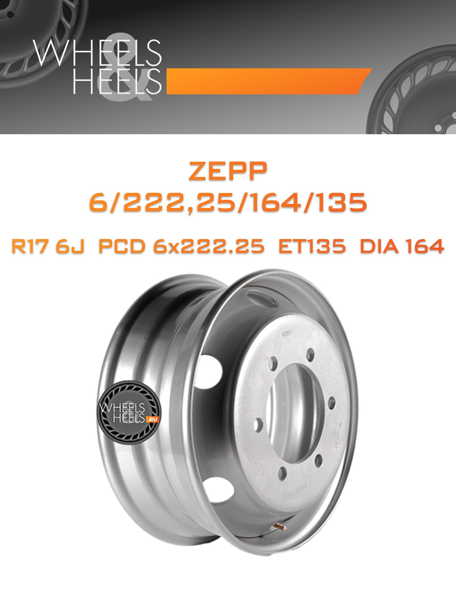 Диск автомобильный стальной ZEPP 6/222,25/164/135 17.5x6 6x222.25 et135 dia164 Sil