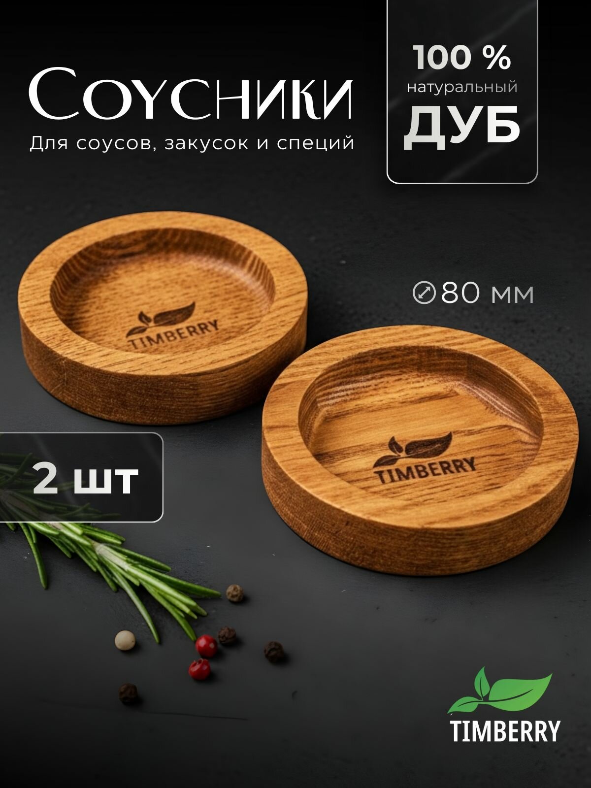 Набор соусников деревянных круглых 8 см из дуба (2 шт.)