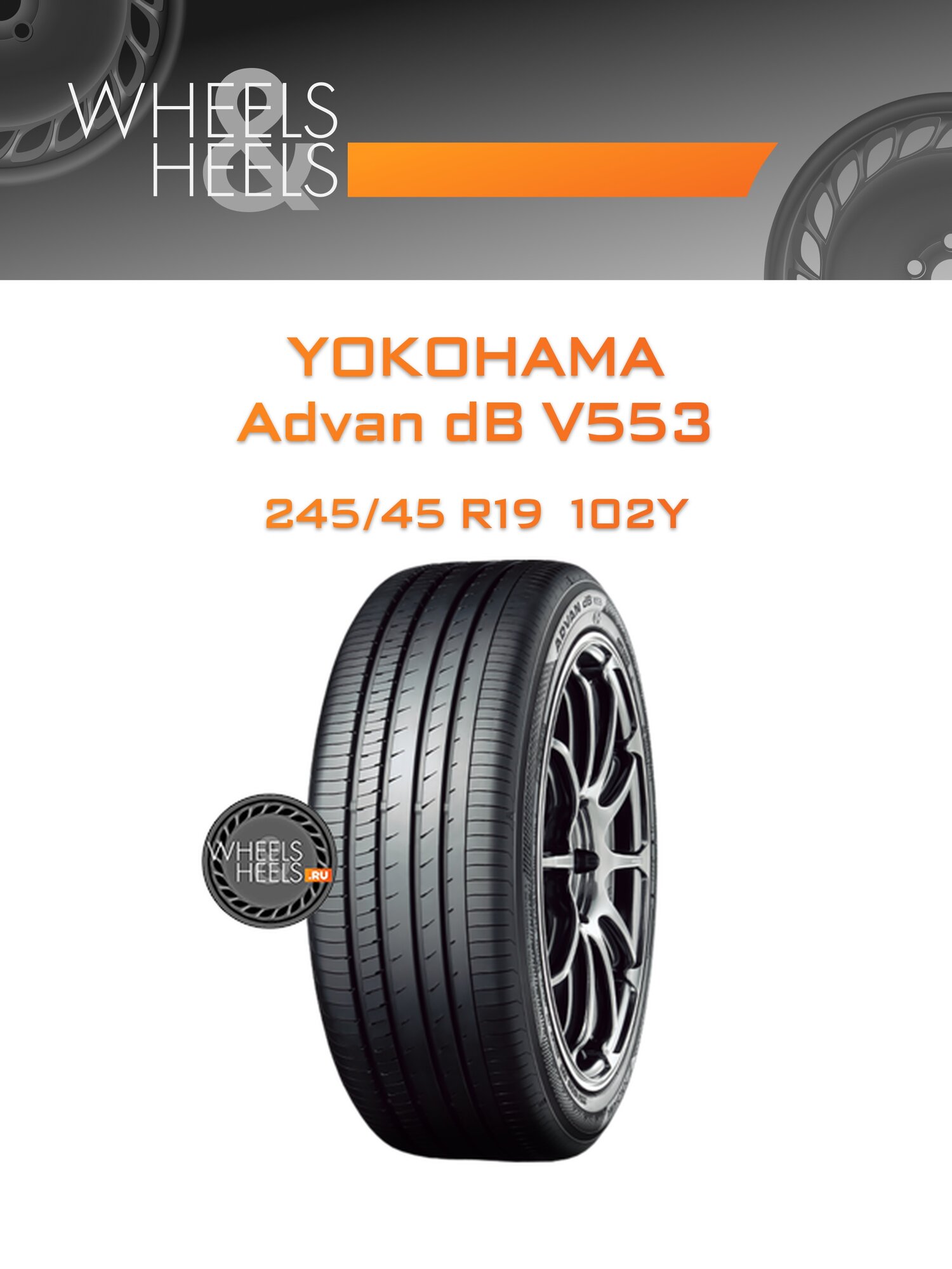 Шина автомобильная Yokohama Advan dB V553 245/45 R19 102Y SUMMER, летняя, универсальная