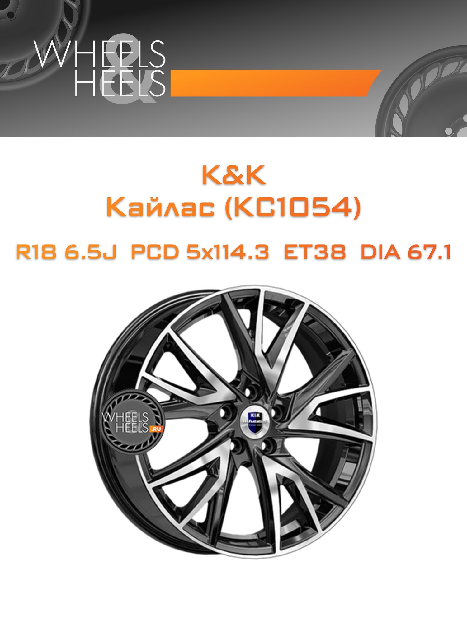 Диск автомобильный литой K&K Кайлас (КС1054) 18x6.5 5x114.3 et38 dia67.1 Алмаз черный
