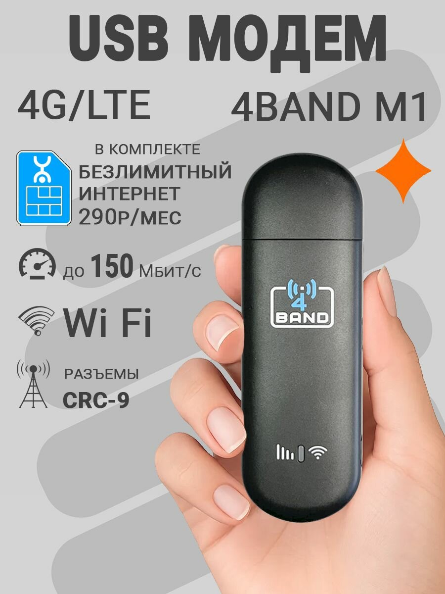 USB модем 4G M1+ Wi-Fi с безлимитным интернетом за 290