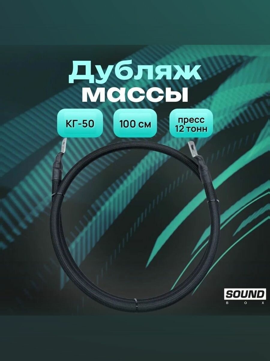Силовой кабель для дублирования массы АКБ КГ-50 (100см), Дубляж массы АКБ