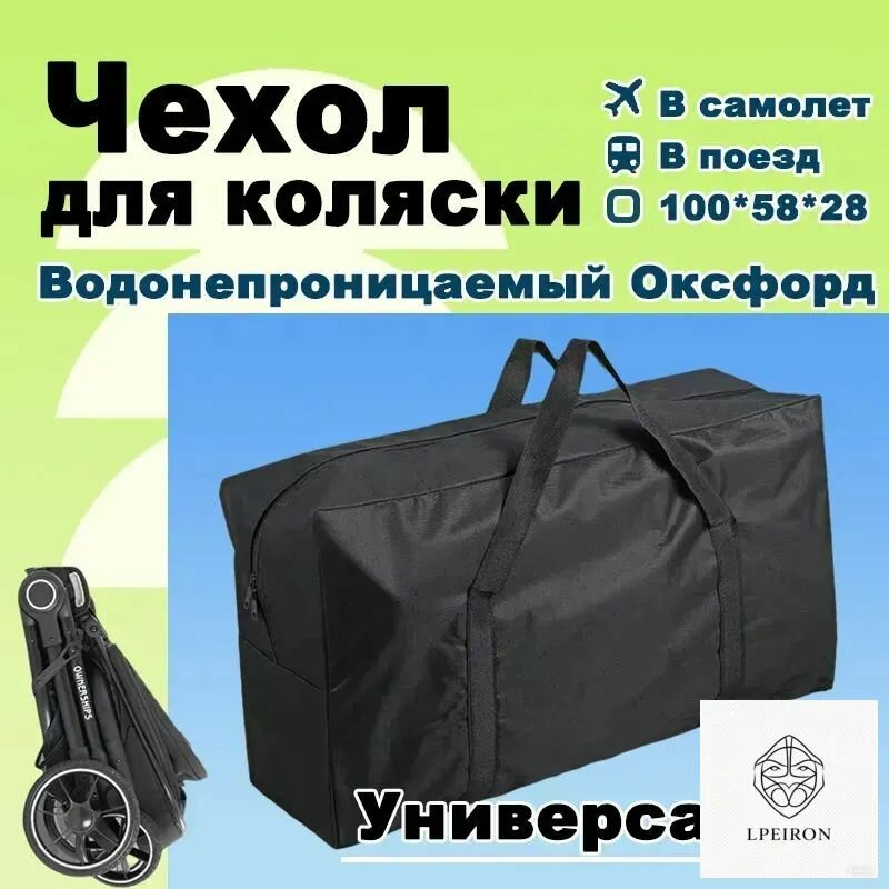 Чехол для коляски в самолет, На локоть, транспортировки и хранения вашей коляски - универсальная сумка-чехол