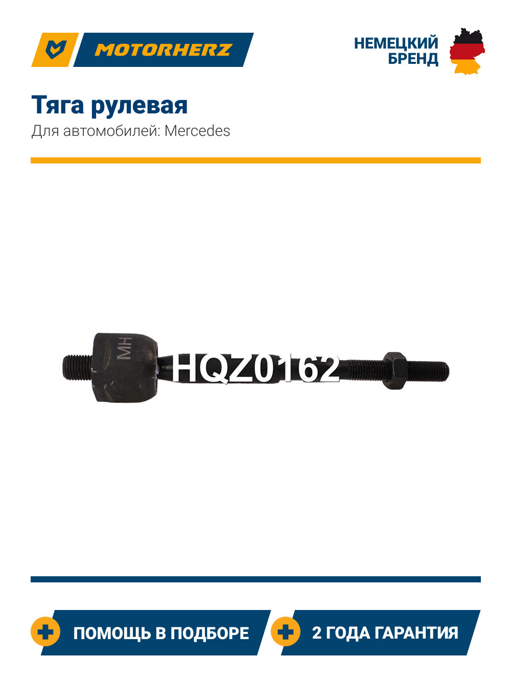 Тяга рулевая MOTORHERZ HQZ0162 для Mercedes A W168