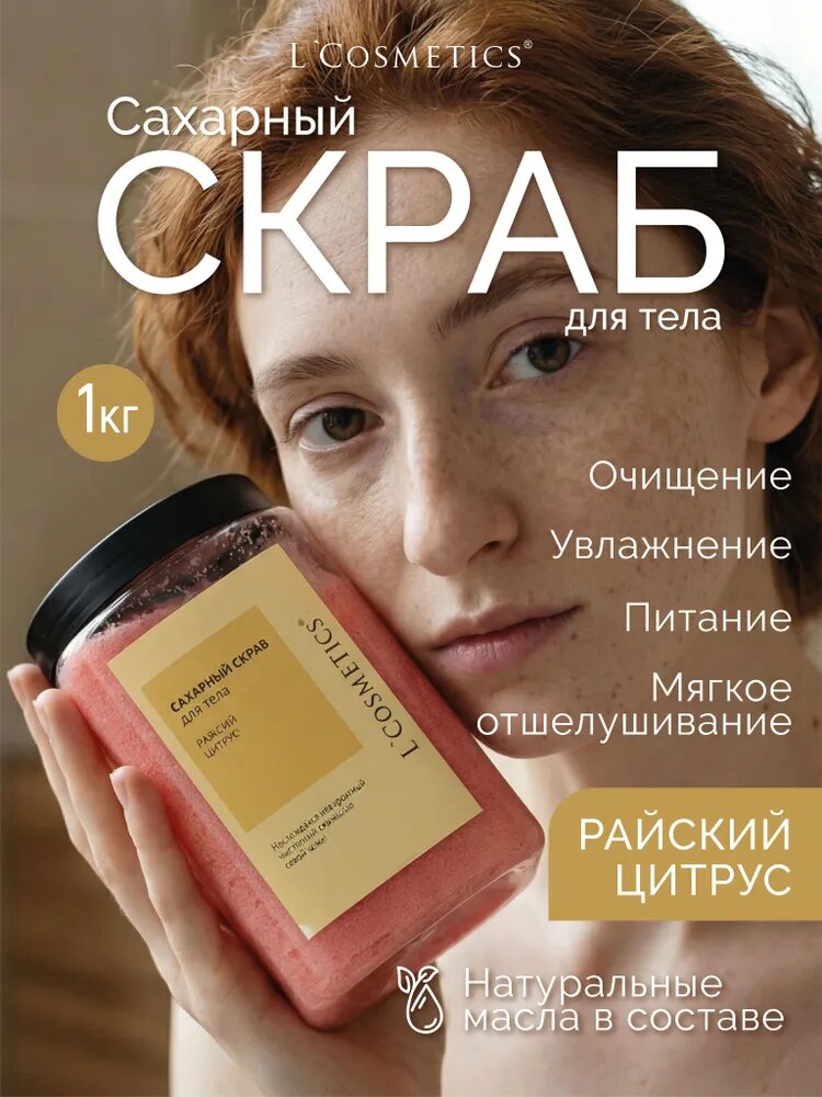 Скраб для тела сахарный антицеллюлитный цитрус - 1000 мл