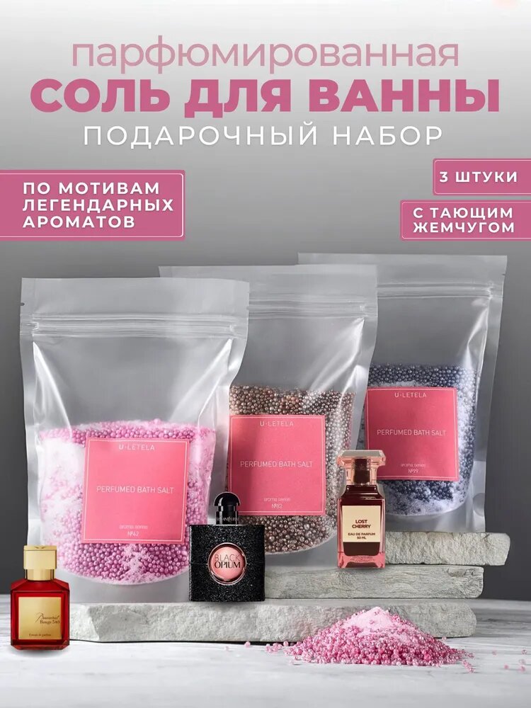 Соль для ванны парфюмированная подарочный набор